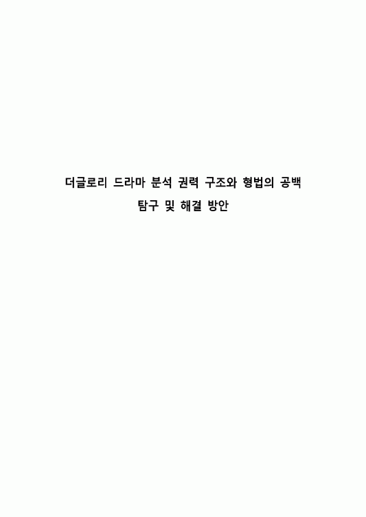 더글로리 드라마 분석 권력 구조와 형법의 공백 탐구 및 해결 방안