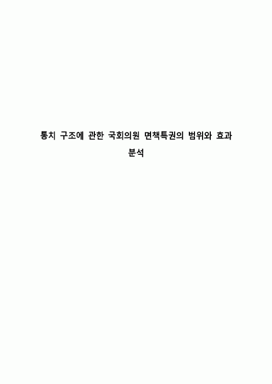통치 구조에 관한 국회의원 면책특권의 범위와 효과 분석