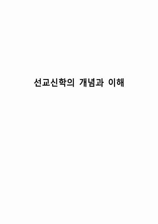 선교신학의 개념과 이해