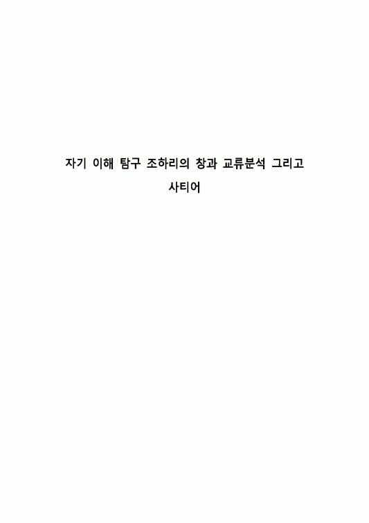 자기 이해 탐구 조하리의 창과 교류분석 그리고 사티어