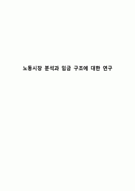 노동시장 분석과 임금 구조에 대한 연구