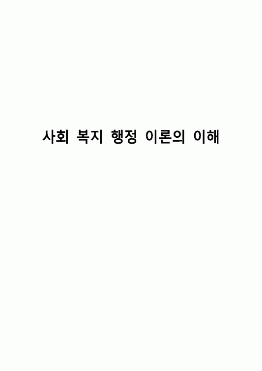 사회 복지 행정 이론의 이해