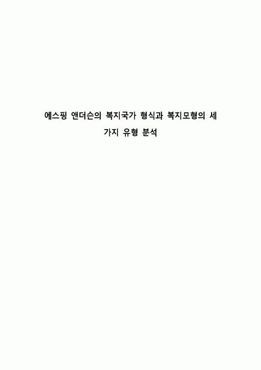 에스핑 앤더슨의 복지국가 형식과 복지모형의 세 가지 유형 분석