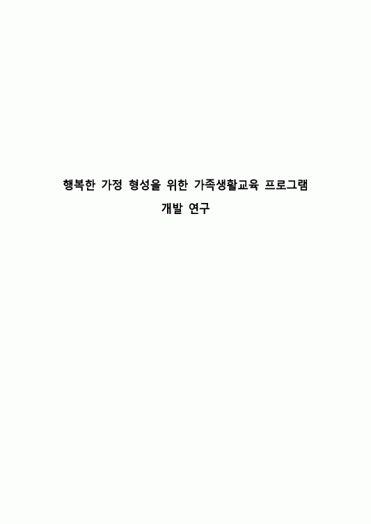 행복한 가정 형성을 위한 가족생활교육 프로그램 개발 연구