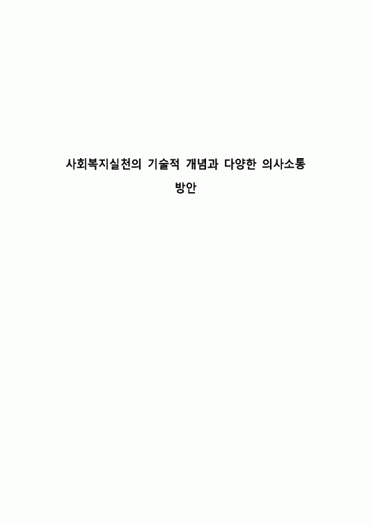 사회복지실천의 기술적 개념과 다양한 의사소통 방안