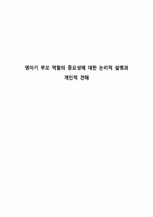 영아기 부모 역할의 중요성에 대한 논리적 설명과 개인적 견해