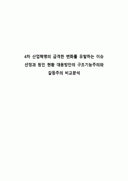 4차 산업혁명의 급격한 변화를 유발하는 이슈 선정과 원인 현황 대응방안의 구조기능주의와 갈등주의 비교분석