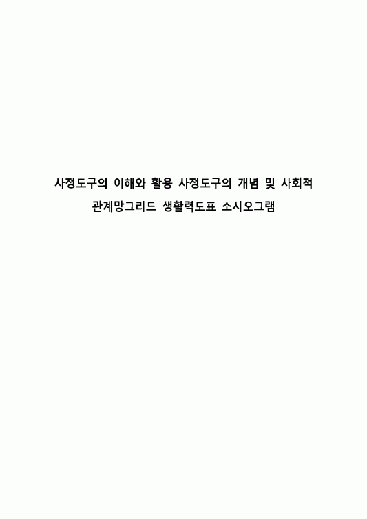 사정도구의 이해와 활용 사정도구의 개념 및 사회적 관계망그리드 생활력도표 소시오그램