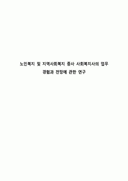 노인복지 및 지역사회복지 종사 사회복지사의 업무 경험과 전망에 관한 연구