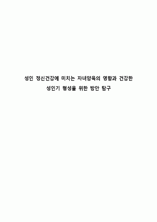 성인 정신건강에 미치는 자녀양육의 영향과 건강한 성인기 형성을 위한 방안 탐구