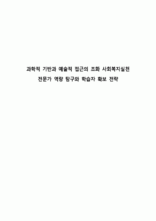 과학적 기반과 예술적 접근의 조화 사회복지실천 전문가 역량 탐구와 학습자 확보 전략