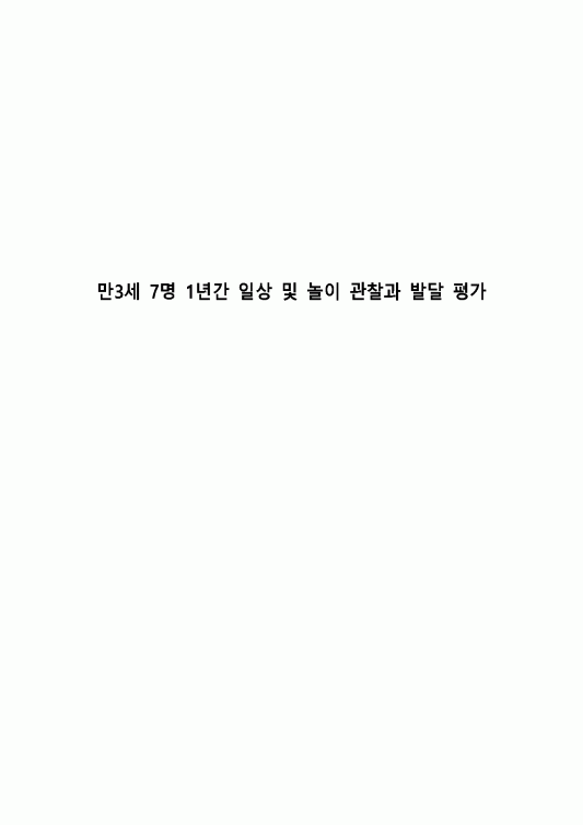 만3세 7명 1년간 일상 및 놀이 관찰과 발달 평가