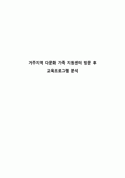 거주지역 다문화 가족 지원센터 방문 후 교육프로그램 분석