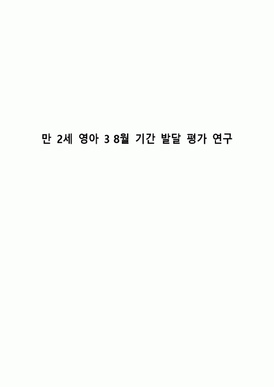 만 2세 영아 3 8월 기간 발달 평가 연구