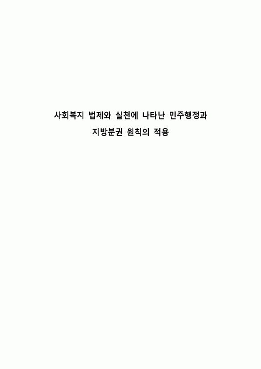 사회복지 법제와 실천에 나타난 민주행정과 지방분권 원칙의 적용