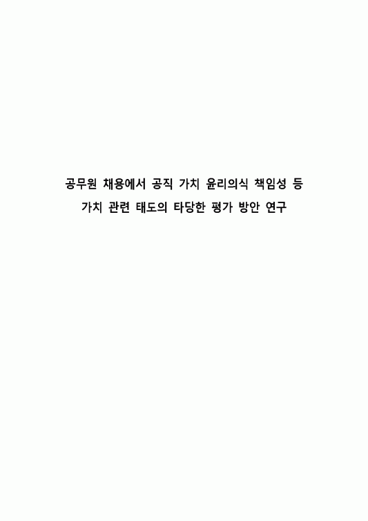 공무원 채용에서 공직 가치 윤리의식 책임성 등 가치 관련 태도의 타당한 평가 방안 연구