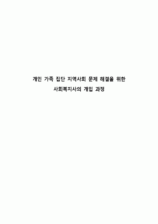 개인 가족 집단 지역사회 문제 해결을 위한 사회복지사의 개입 과정
