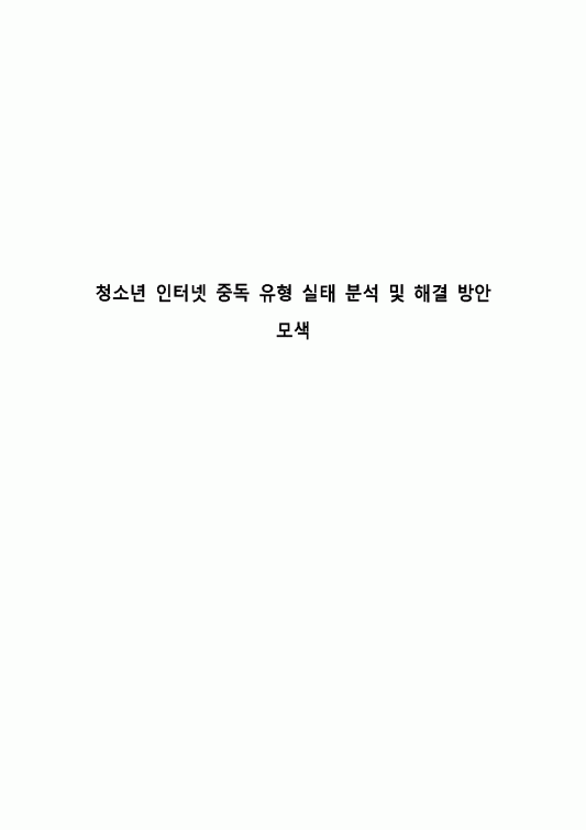 청소년 인터넷 중독 유형 실태 분석 및 해결 방안 모색