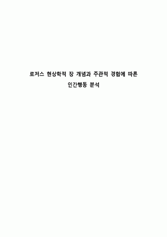 로저스 현상학적 장 개념과 주관적 경험에 따른 인간행동 분석
