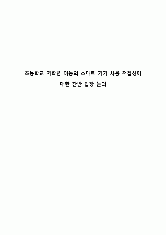 초등학교 저학년 아동의 스마트 기기 사용 적절성에 대한 찬반 입장 논의