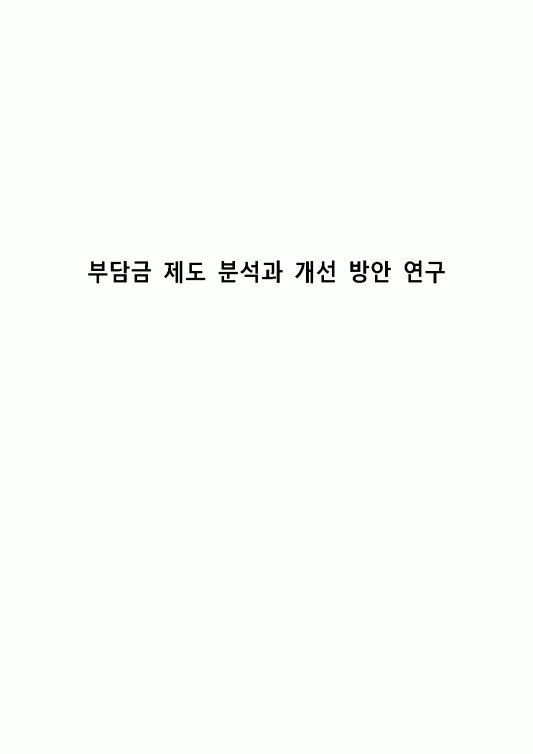 부담금 제도 분석과 개선 방안 연구