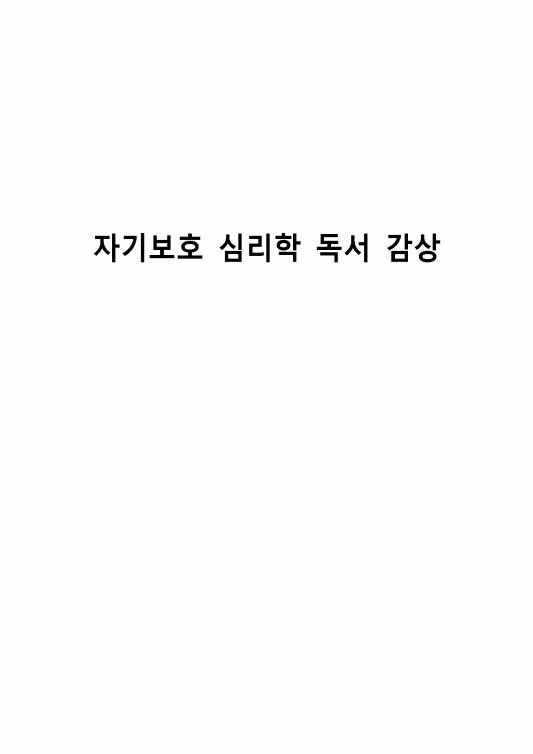 자기보호 심리학 독서 감상