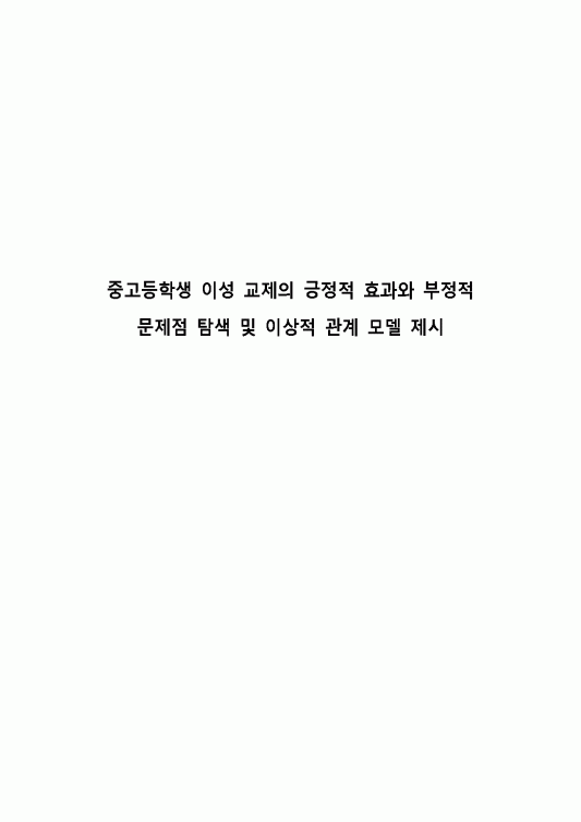 중고등학생 이성 교제의 긍정적 효과와 부정적 문제점 탐색 및 이상적 관계 모델 제시