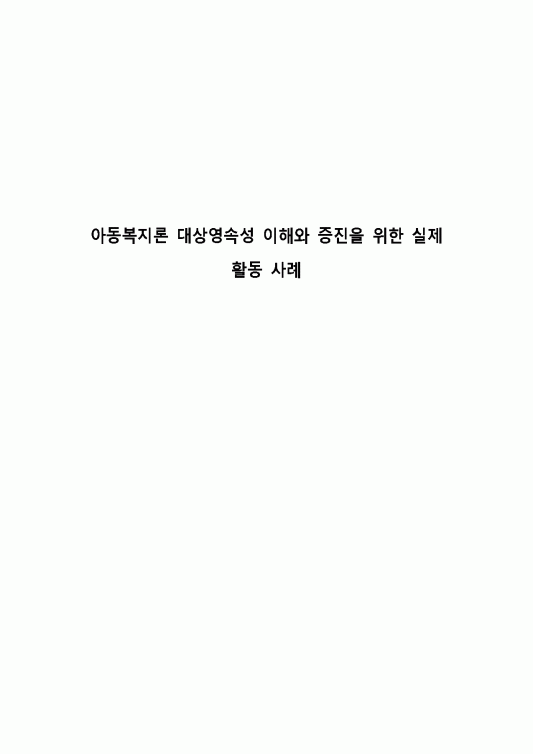 아동복지론 대상영속성 이해와 증진을 위한 실제 활동 사례