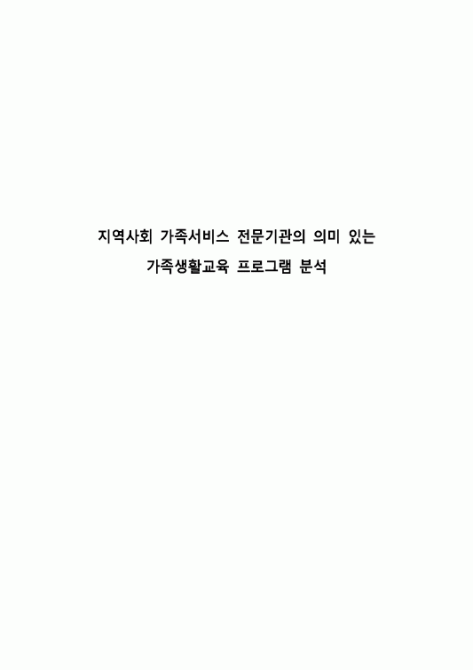 지역사회 가족서비스 전문기관의 의미 있는 가족생활교육 프로그램 분석