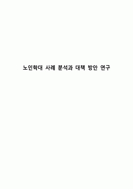 노인학대 사례 분석과 대책 방안 연구