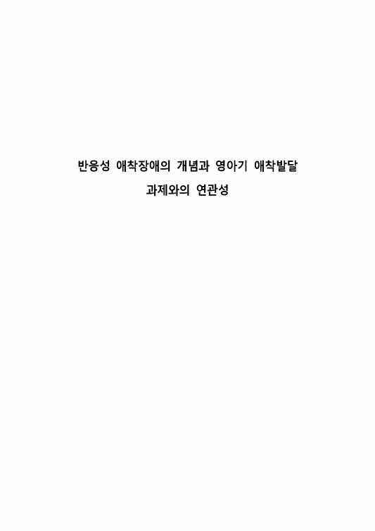 반응성 애착장애의 개념과 영아기 애착발달 과제와의 연관성