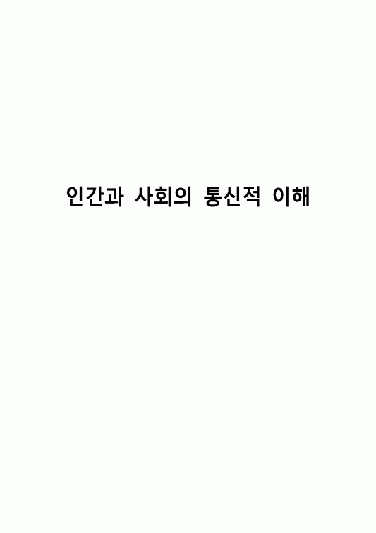 인간과 사회의 통신적 이해