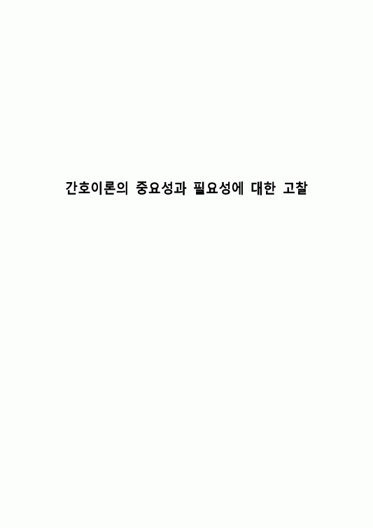 간호이론의 중요성과 필요성에 대한 고찰