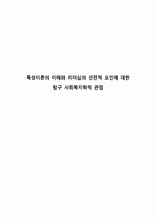 특성이론의 이해와 리더십의 선천적 요인에 대한 탐구 사회복지학적 관점