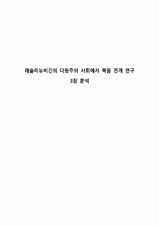 레슬리뉴비긴의 다원주의 사회에서 복음 전개 연구 3장 분석