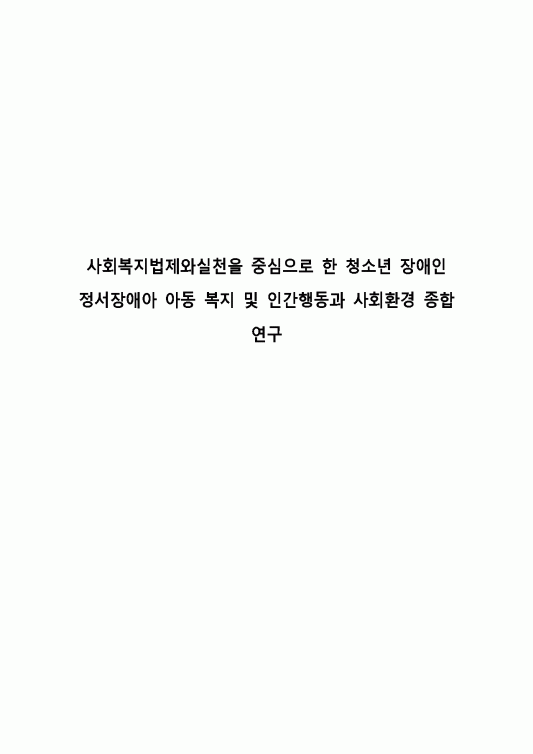 사회복지법제와실천을 중심으로 한 청소년 장애인 정서장애아 아동 복지 및 인간행동과 사회환경 종합 연구