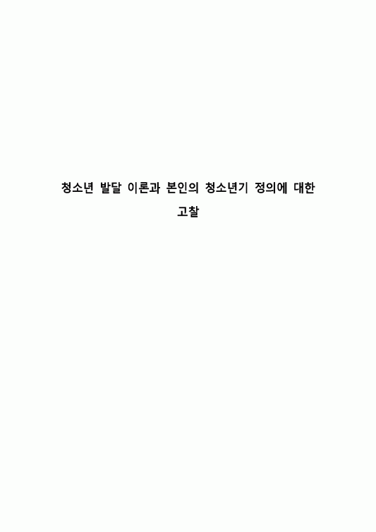 청소년 발달 이론과 본인의 청소년기 정의에 대한 고찰