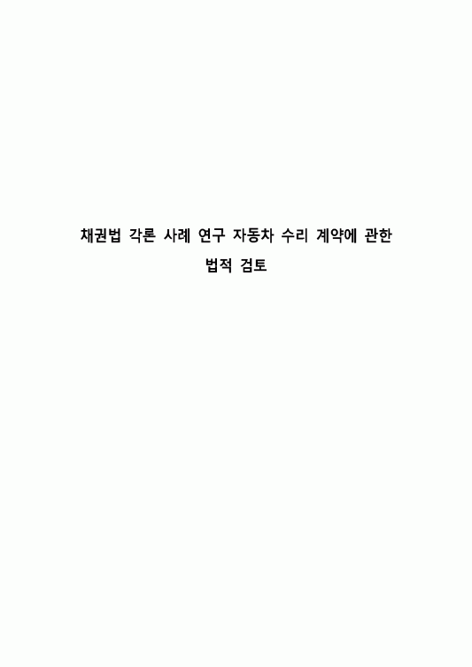 채권법 각론 사례 연구 자동차 수리 계약에 관한 법적 검토