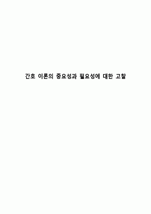 간호 이론의 중요성과 필요성에 대한 고찰