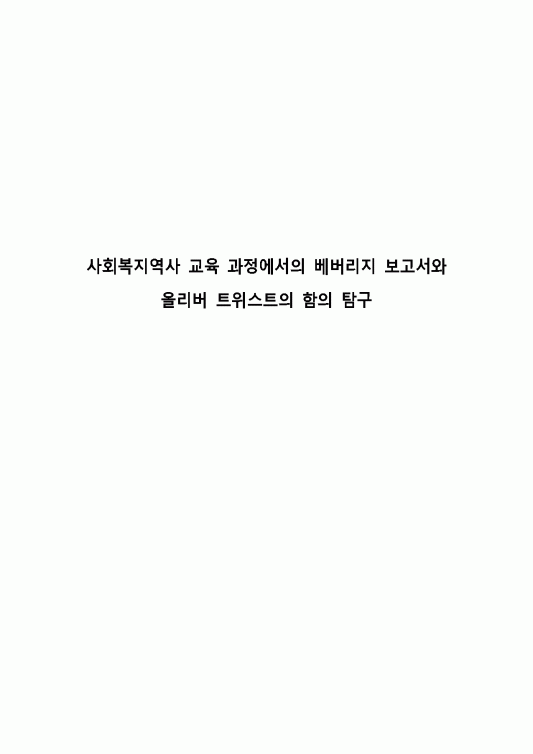 사회복지역사 교육 과정에서의 베버리지 보고서와 올리버 트위스트의 함의 탐구