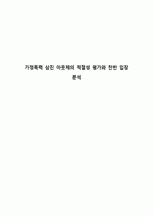가정폭력 삼진 아웃제의 적절성 평가와 찬반 입장 분석