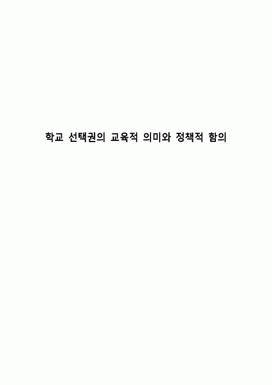 학교 선택권의 교육적 의미와 정책적 함의