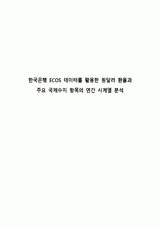 한국은행 ECOS 데이터를 활용한 원달러 환율과 주요 국제수지 항목의 연간 시계열 분석