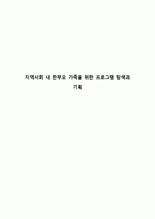 지역사회 내 한부모 가족을 위한 프로그램 탐색과 기획