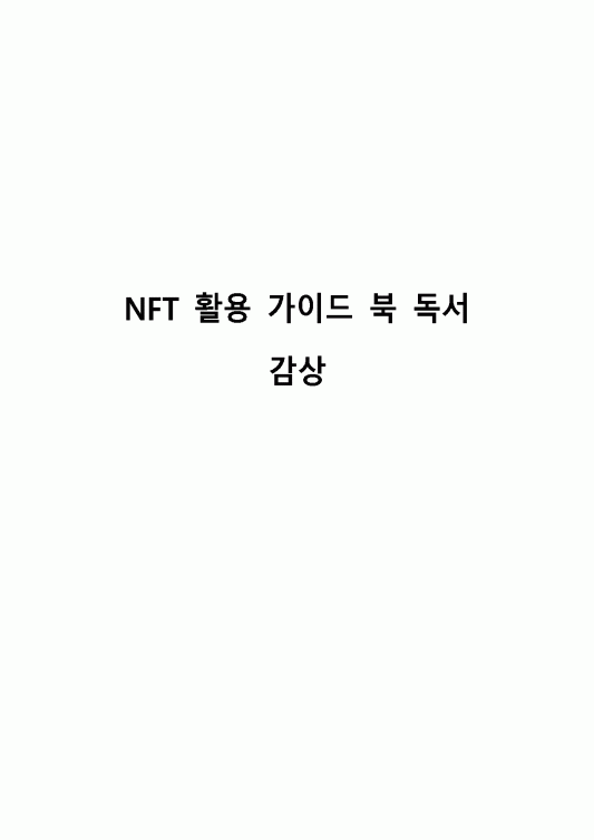 NFT 활용 가이드 북 독서 감상