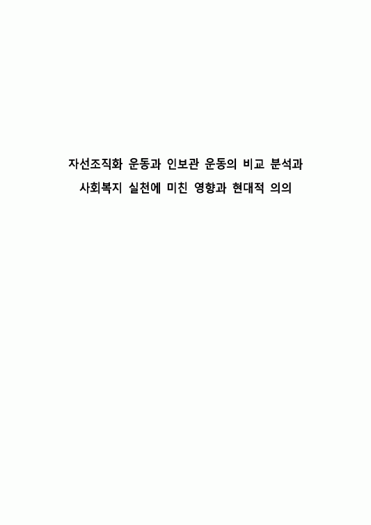 자선조직화 운동과 인보관 운동의 비교 분석과 사회복지 실천에 미친 영향과 현대적 의의