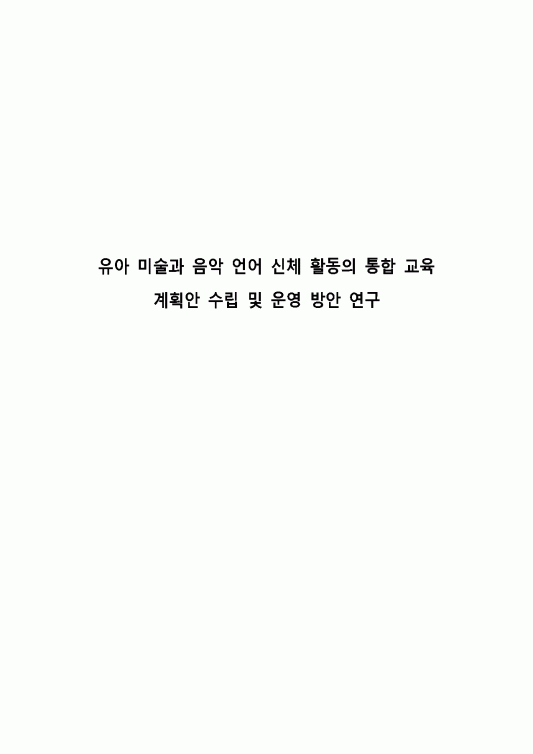 유아 미술과 음악 언어 신체 활동의 통합 교육 계획안 수립 및 운영 방안 연구