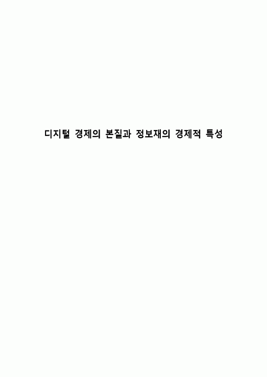 디지털 경제의 본질과 정보재의 경제적 특성