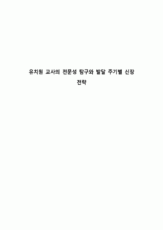 유치원 교사의 전문성 탐구와 발달 주기별 신장 전략