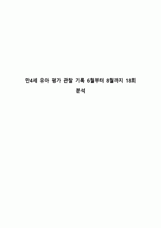 만4세 유아 평가 관찰 기록 6월부터 8월까지 18회 분석